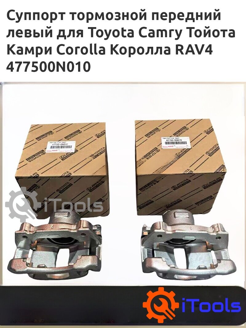 Суппорт тормозной передний левый для Toyota Camry Тойота Камри Corolla Королла RAV4 477500N010