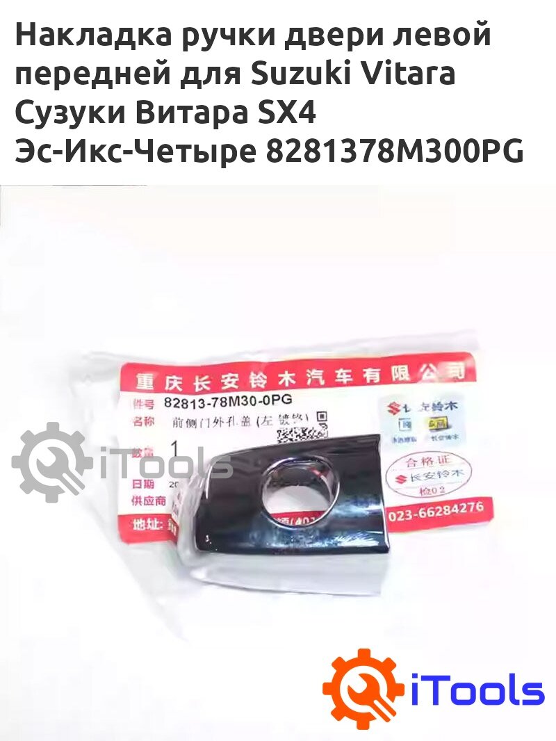 ITools Накладка ручки двери левой передней для Suzuki Vitara Сузуки Витара SX4 Эс-Икс-Четыре 8281378M300PG