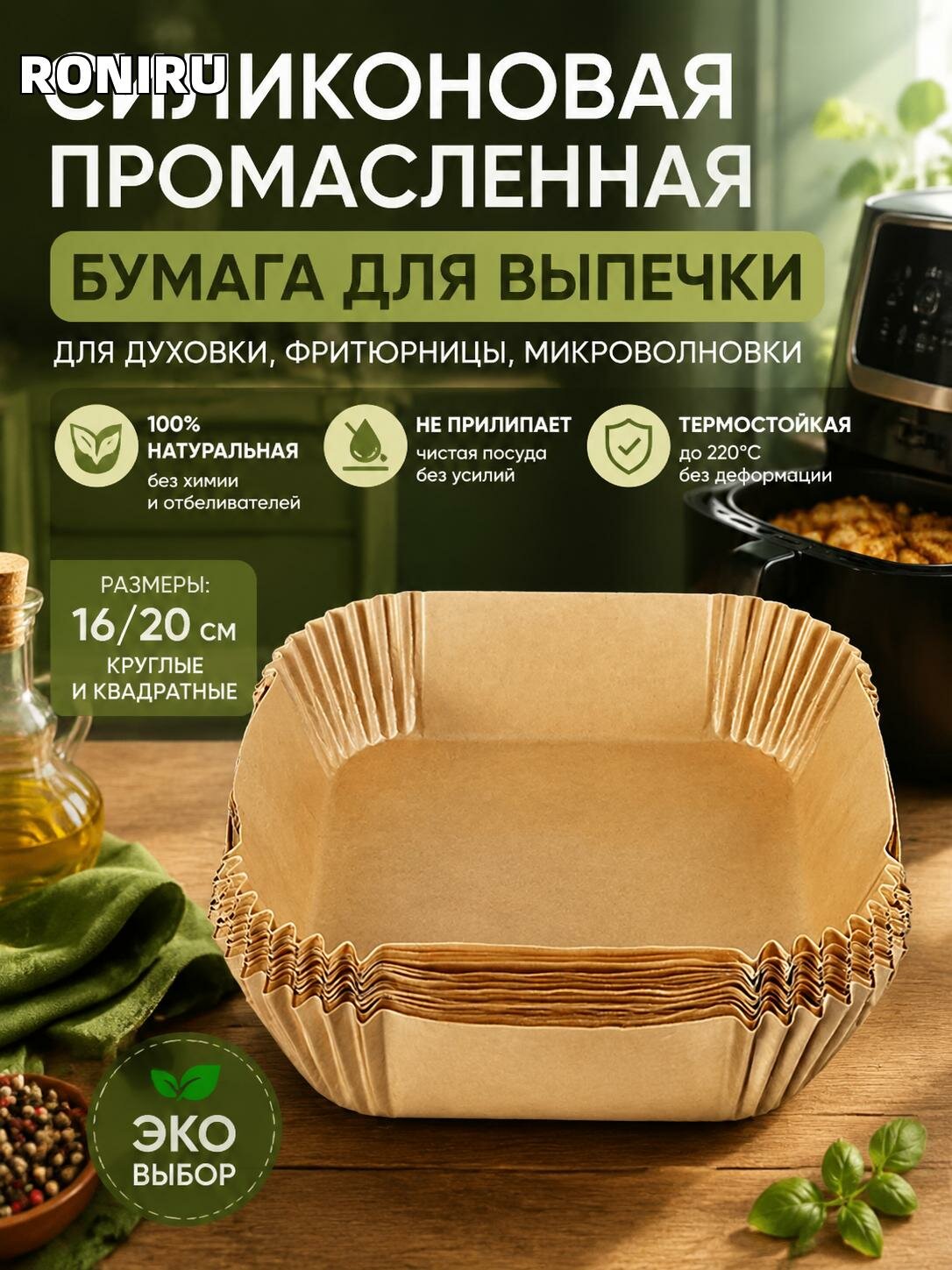 Силиконовая промасленная бумага для выпечки — круглая и квадратная 16/20 см для духовки, фритюрницы, микроволновки