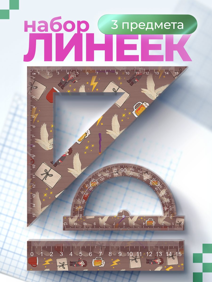 Канцелярия для школы набор линеек - 3 шт ZEKEKS Гарри Поттер, экологичный