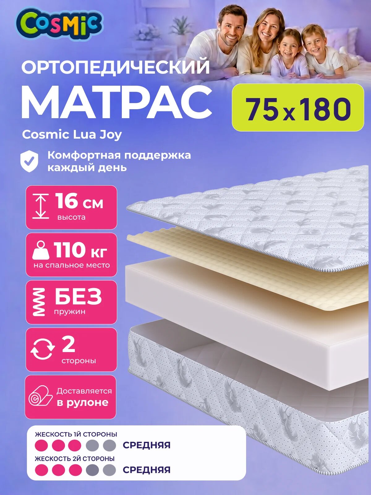 Матрас Cosmic Lua Joy 75x180 см, беспружинный, средней жесткости, высота 16 см, анатомическая поддержка