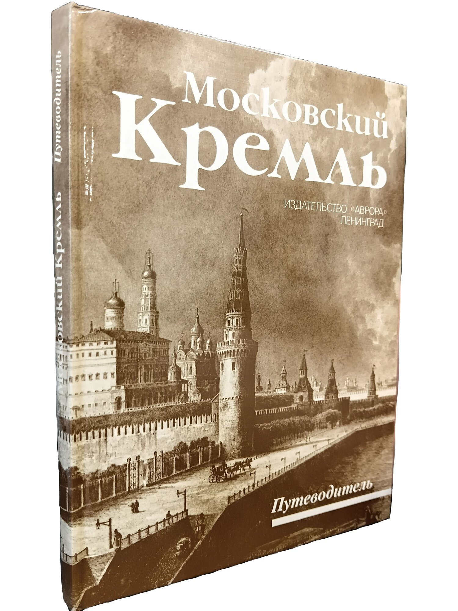 Московский Кремль. Путеводитель. Родимцева Ирина Александровна. Аврора. 1987. 75706. 104 стр