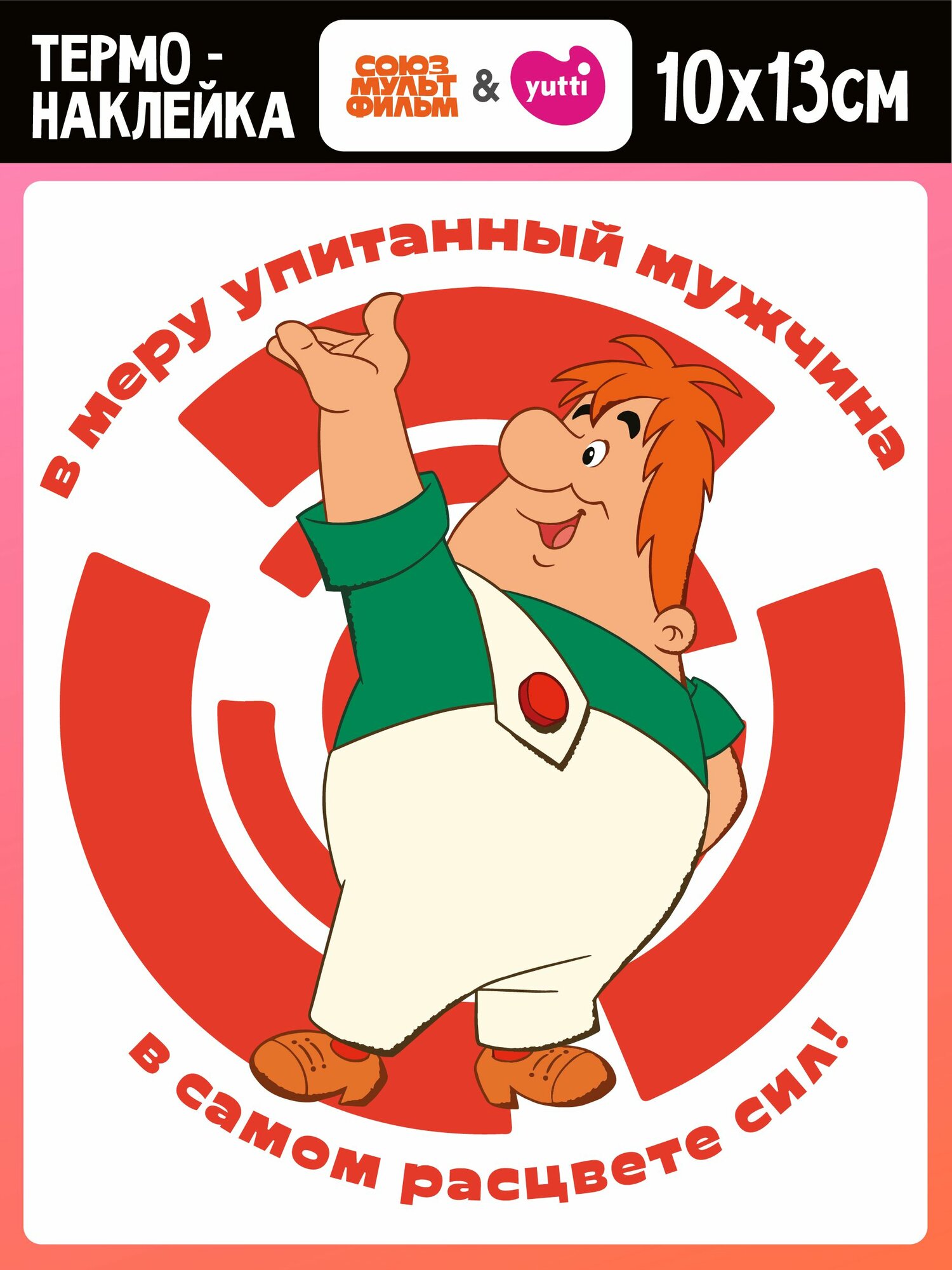 Термонаклейка на одежду Малыш и Карлсон Союзмультфильм
