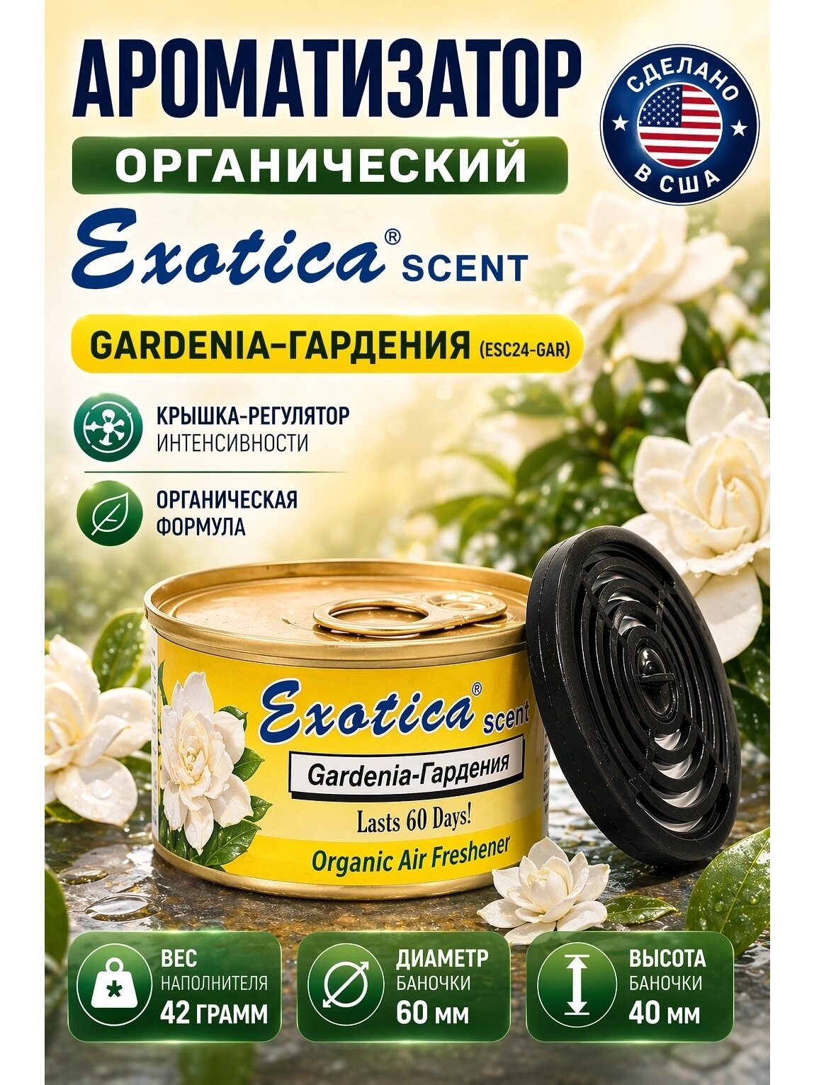 Ароматизатор Exotica органический ESC24-GAR (Гардения)