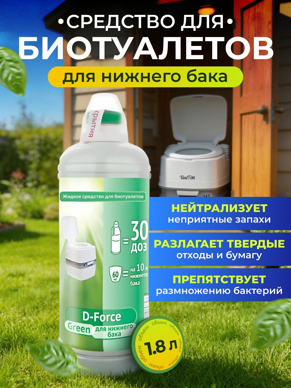 Средство для биотуалетов Ваше хозяйство D-Force Green для нижнего бака 1,8л средство для нижнего бака нижний бак биотуалета