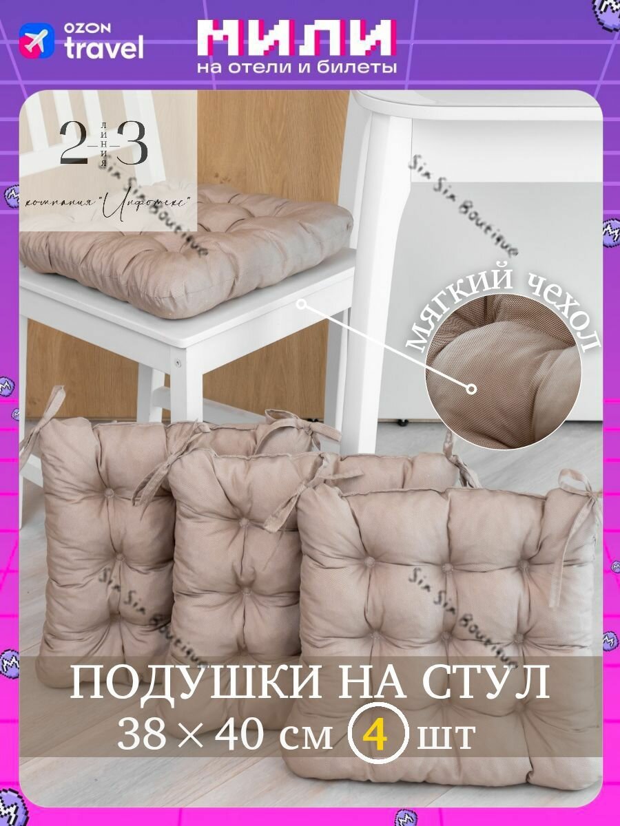 Подушки на стул Sir Sir boutique мягкий чехол 38×40 см 4 шт подушка для сидения для кухни и гостиной