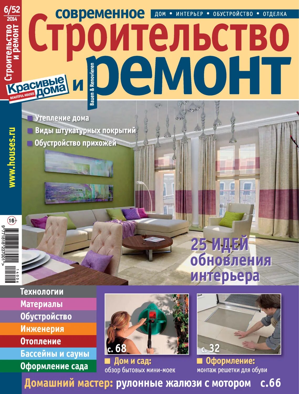 Современное строительство и ремонт №6(52) / 2014 [Цифровая книга]