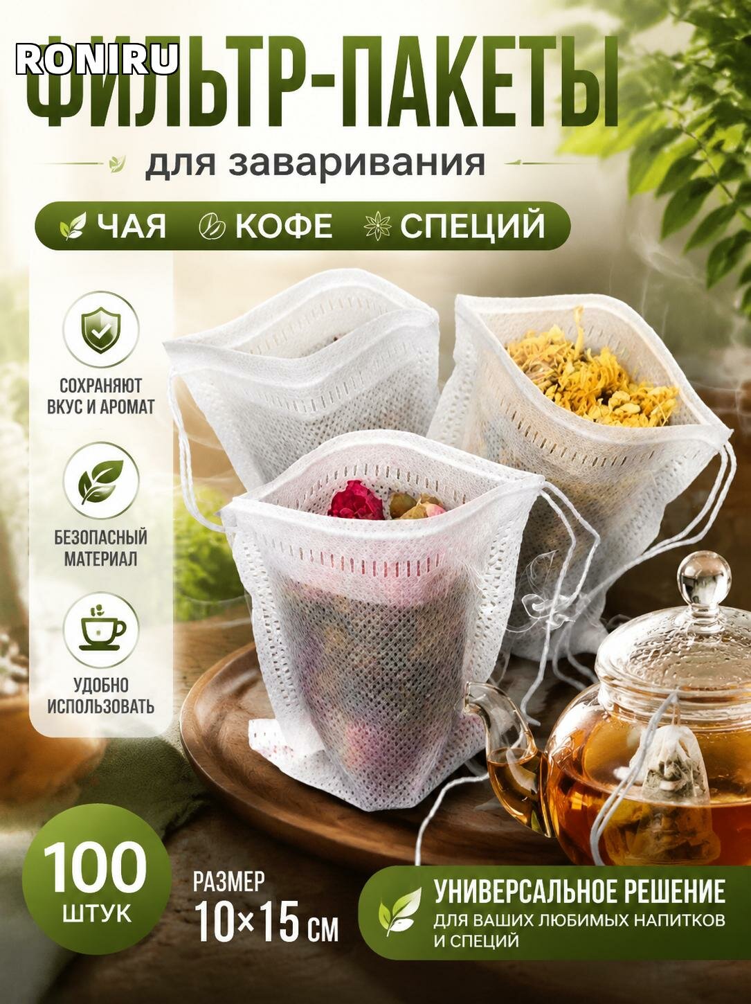 Фильтр-пакеты для заваривания чая, кофе и специй 10х15 см 100 шт — универсальные и удобные, сохраняют вкус и аромат