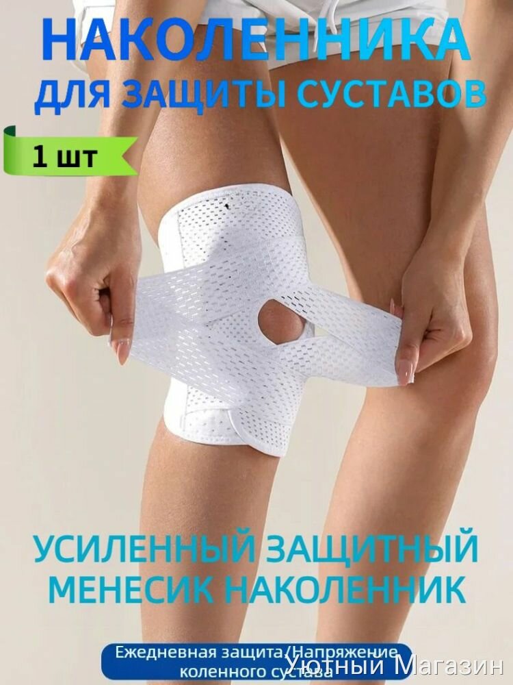 Наколенник менесик усиленный белый сетечный 1 ШТ для защиты суставов для ногок