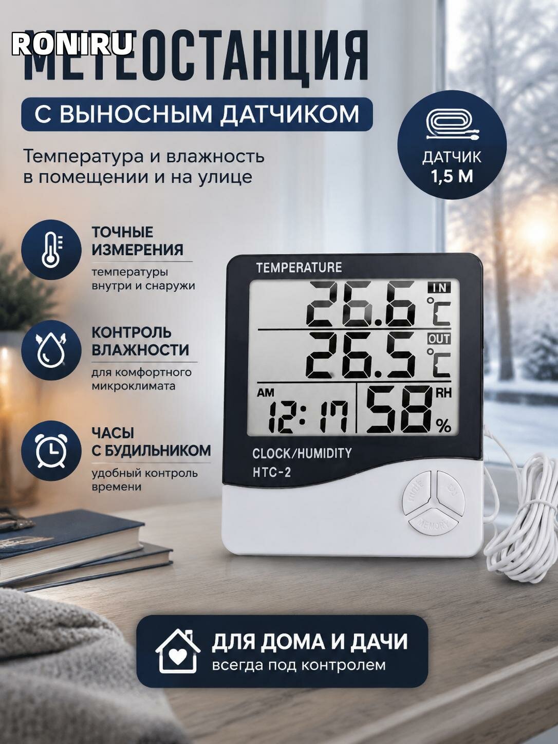 Метеостанция с выносным датчиком: измерение температуры и влажности в помещении и на улице, часы с будильником в доме
