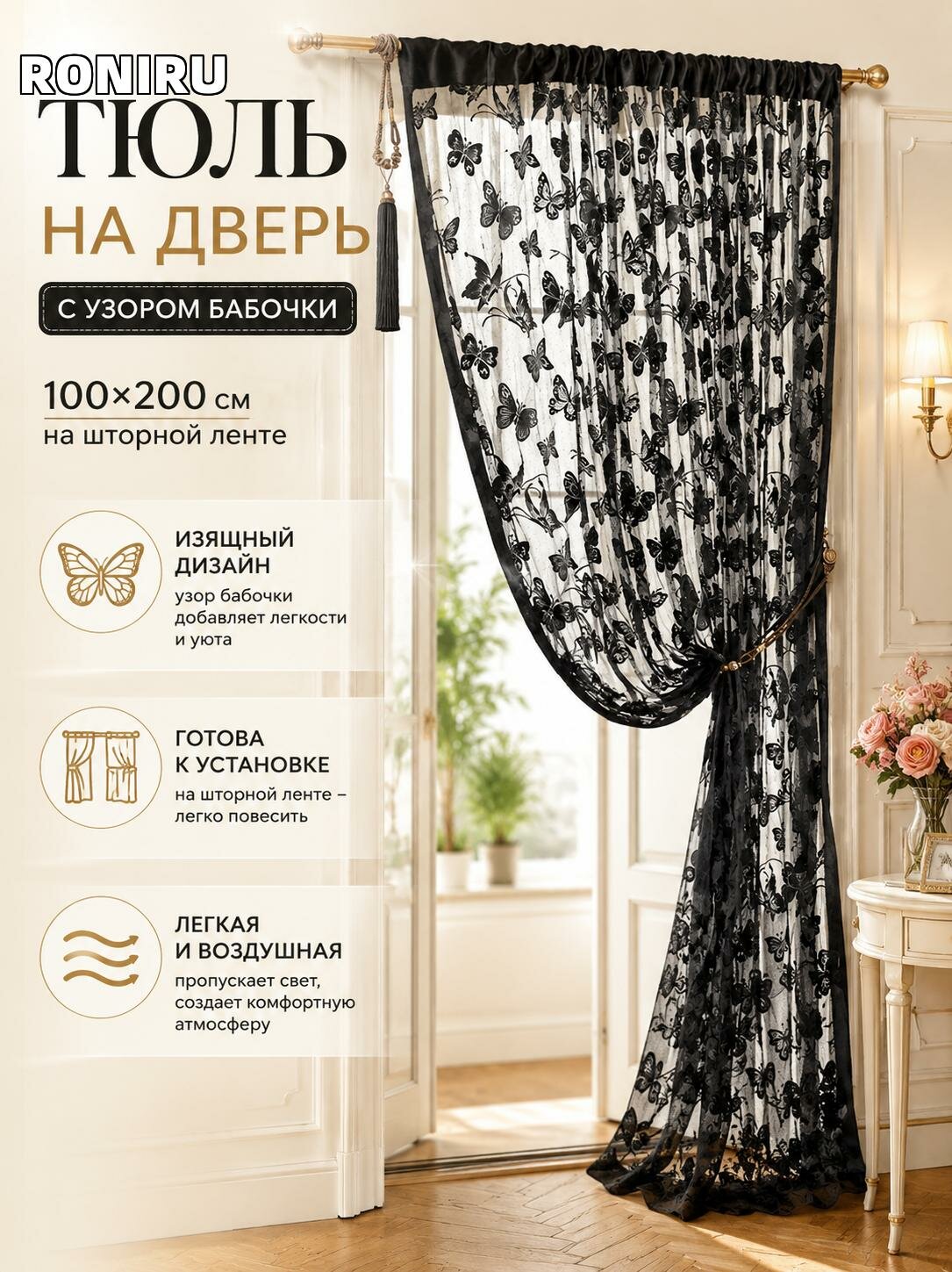 Тюль на дверь однотонная сетка с узором бабочки 100x200 см на шторной ленте для декора интерьера кухни и комнаты