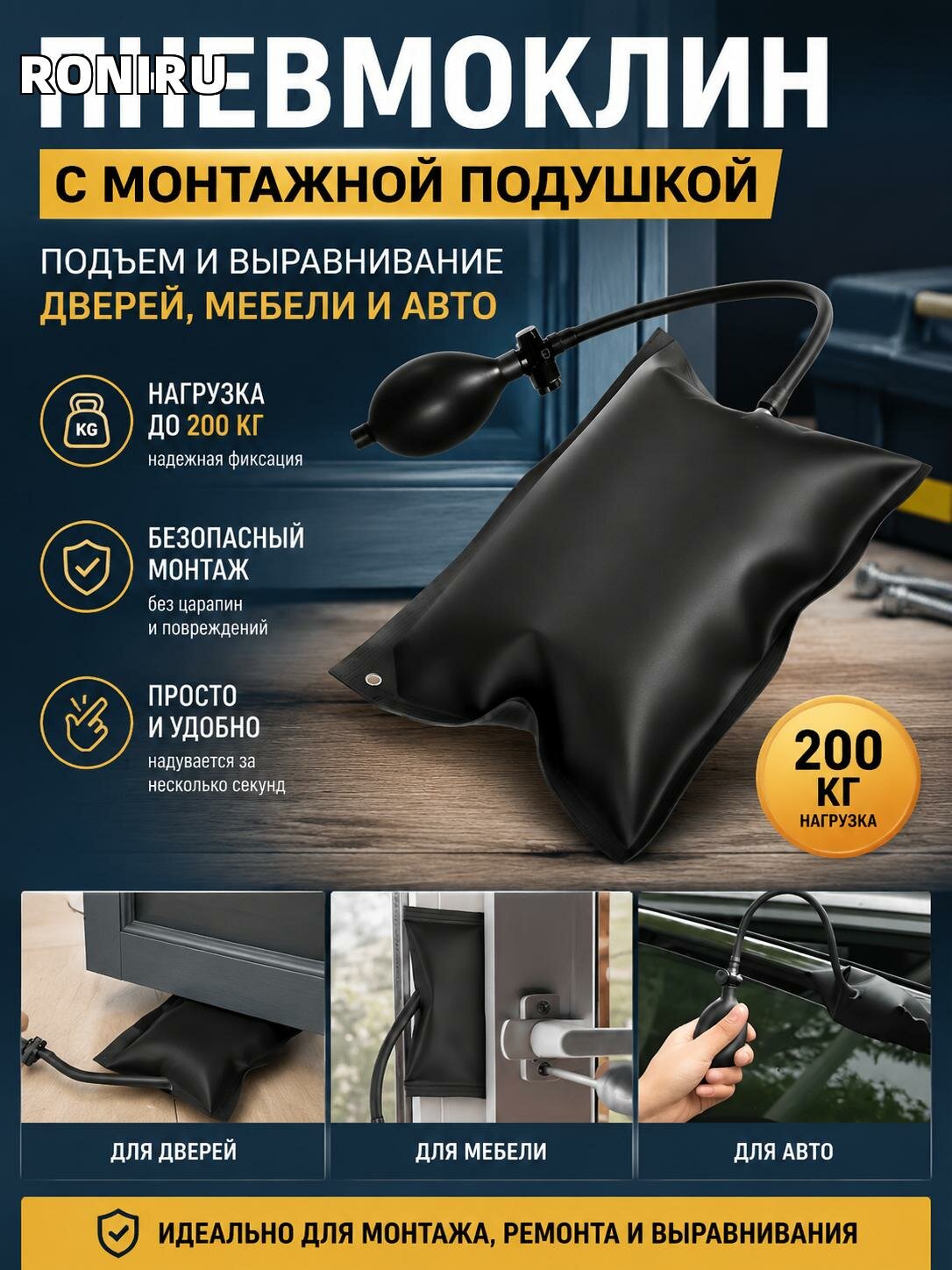 Пневмоклин с монтажной подушкой для подъема и выравнивания дверей, мебели и авто — надувной домкрат для монтажа