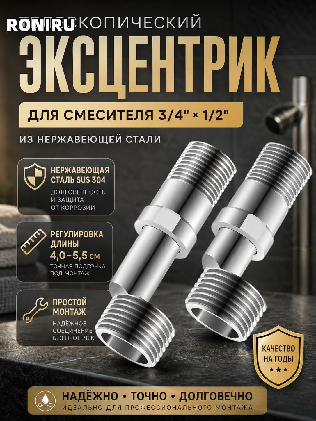 Телескопический эксцентрик для смесителя 3/4" х 1/2" из нержавеющей стали, регулируемый 4,0–5,5 см для монтажа