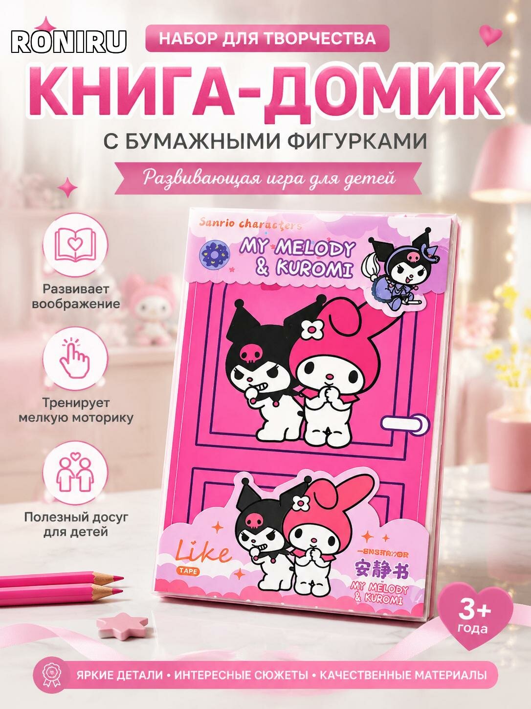 Набор для творчества с бумажными фигурками и книжкой-домиком — развивающая игра для воображения и моторики детей