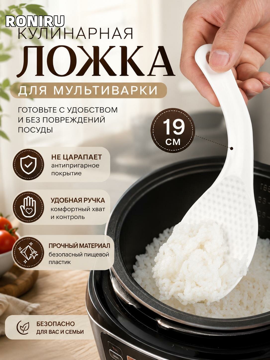 Кулинарная ложка для мультиварки 19 см с антипригарным покрытием и удобной ручкой для готовки, сервировки и защиты посуды