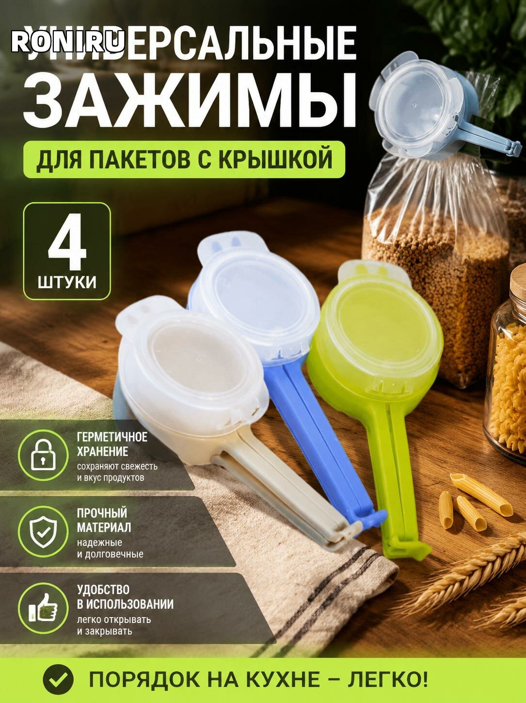 Универсальные зажимы для пакетов с крышкой 4 шт — хранение круп, макарон и сыпучих продуктов, порядок на кухне