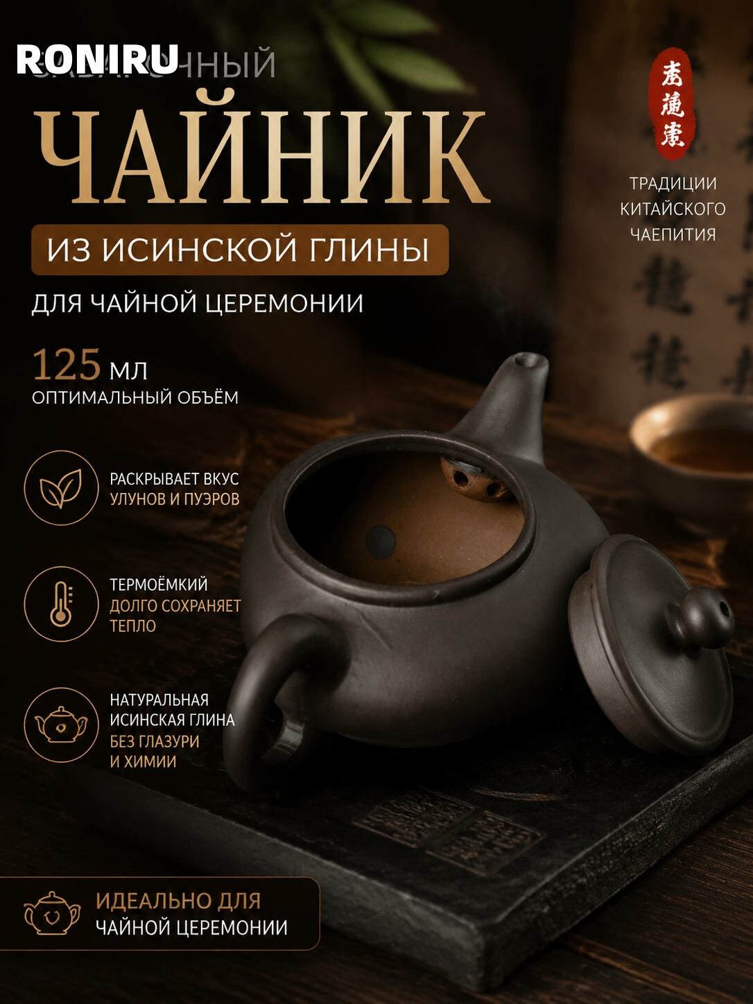 Заварочный чайник из исинской глины 125 мл для чайной церемонии, термоемкий и раскрывающий вкус улунов и пуэров