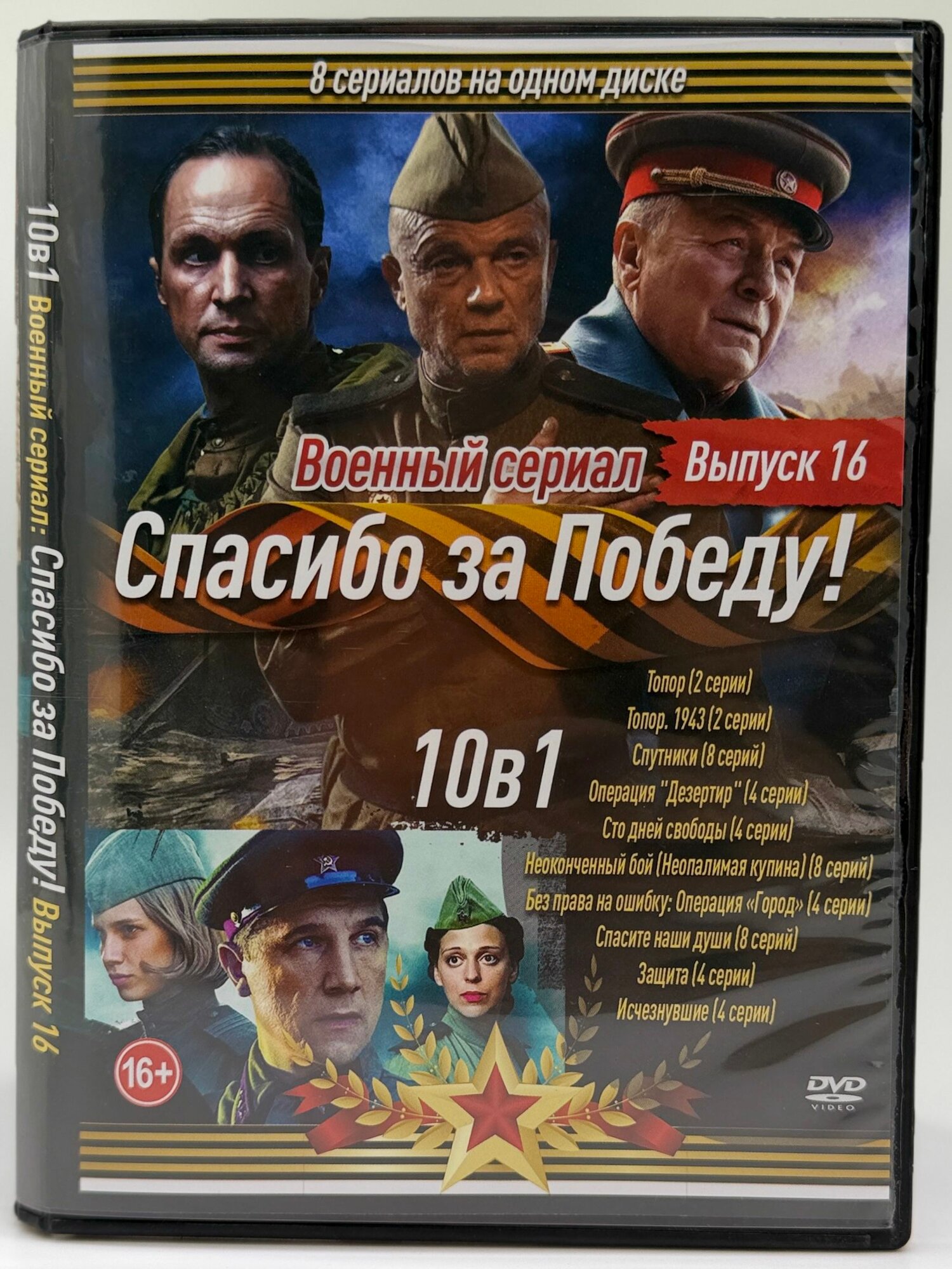 Спасибо за Победу! Военный сериал. Выпуск 16. 10 сериалов на одном диске DVD
