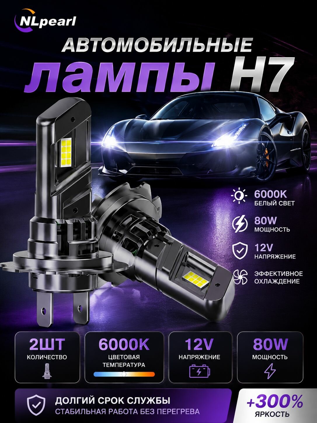 Светодиодные лампы H7 NLpearl диодные лампы H7 led, 6000к 2шт