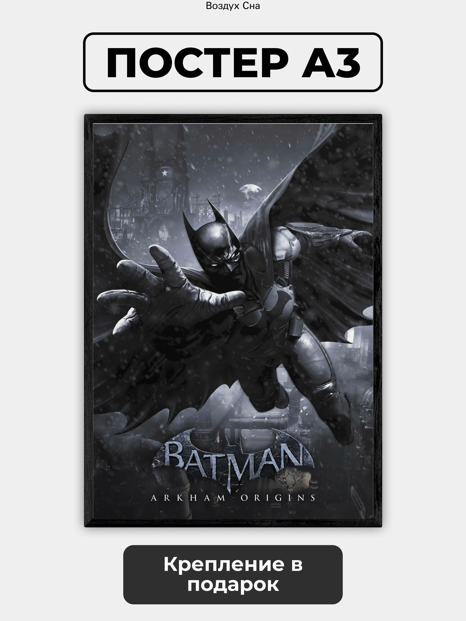 Постер "Batman: Arkham #4", 42 см х 29.7 см