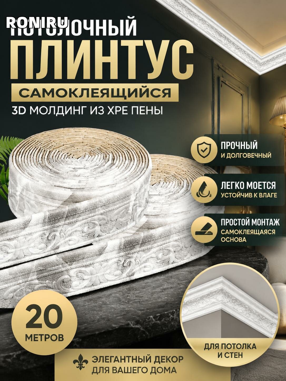 Плинтус потолочный самоклеящийся 3D молдинг из XPE пены — декоративная окантовка для потолка и стен, легко моется