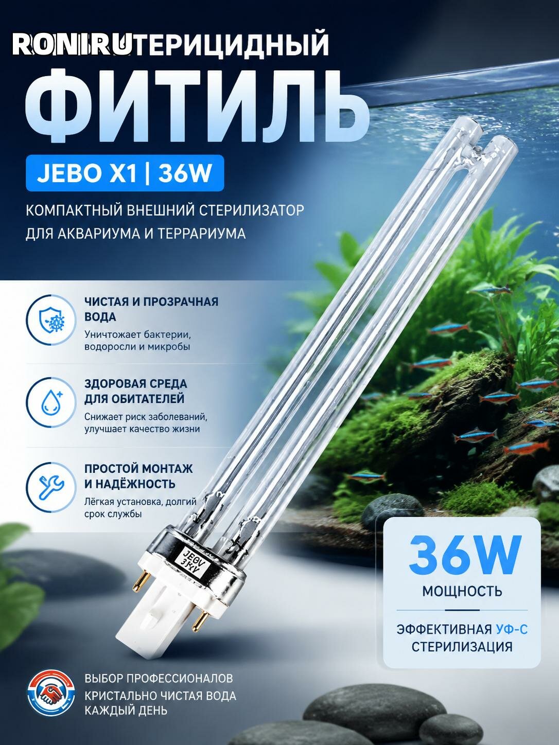 УФ бактерицидный фитиль JEBO 36W X1 — компактный внешний стерилизатор для прозрачной воды в аквариуме и террариуме