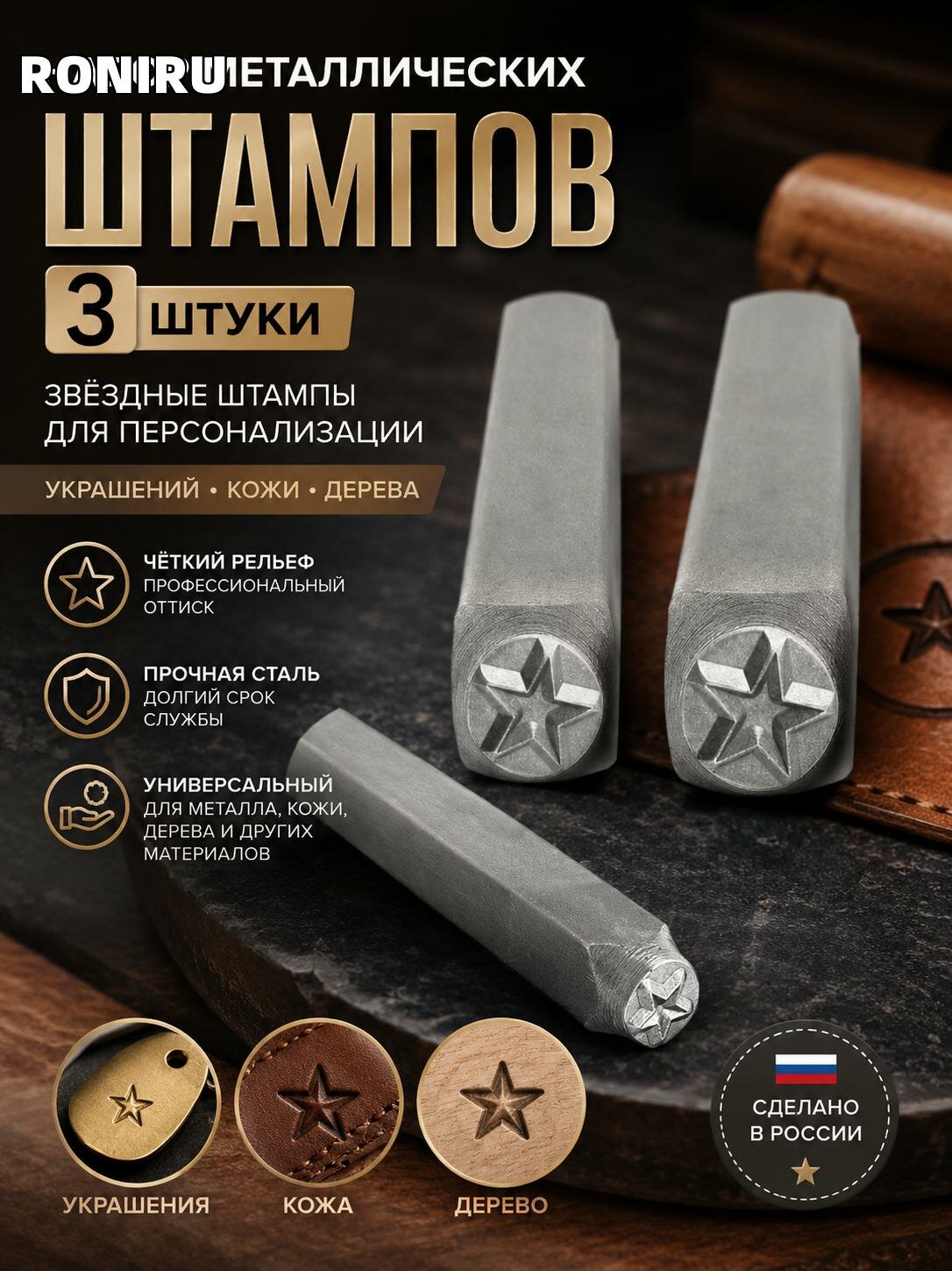 Набор металлических штампов 3 шт. — звёздные штампы для персонализации украшений, кожи и дерева, штамп для ювелирных изделий
