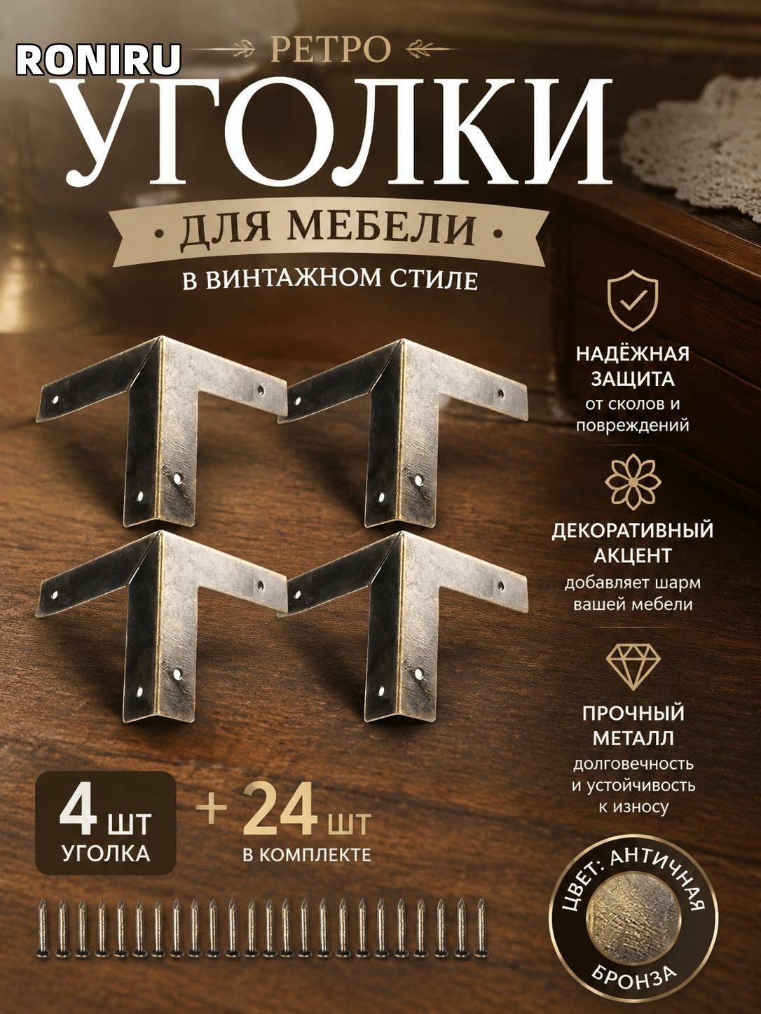 Ретро уголки для мебели в винтажном стиле — декоративные защитные накладки для шкатулки, комода и столика, 4 шт