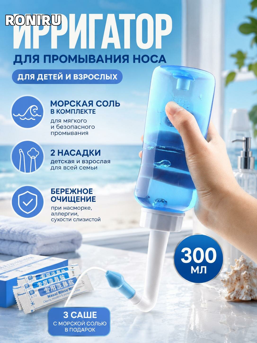 Ирригатор для промывания носа 300 мл для детей и взрослых — назальный душ с морской солью для безопасного очищения