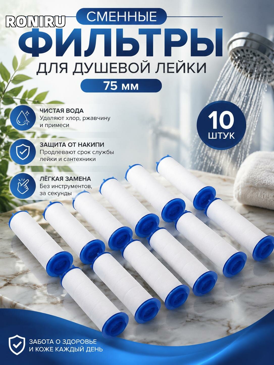 Сменные фильтры для душевой лейки 75 мм, комплект 10 шт — очистка воды и защита от накипи, лёгкая замена вручную