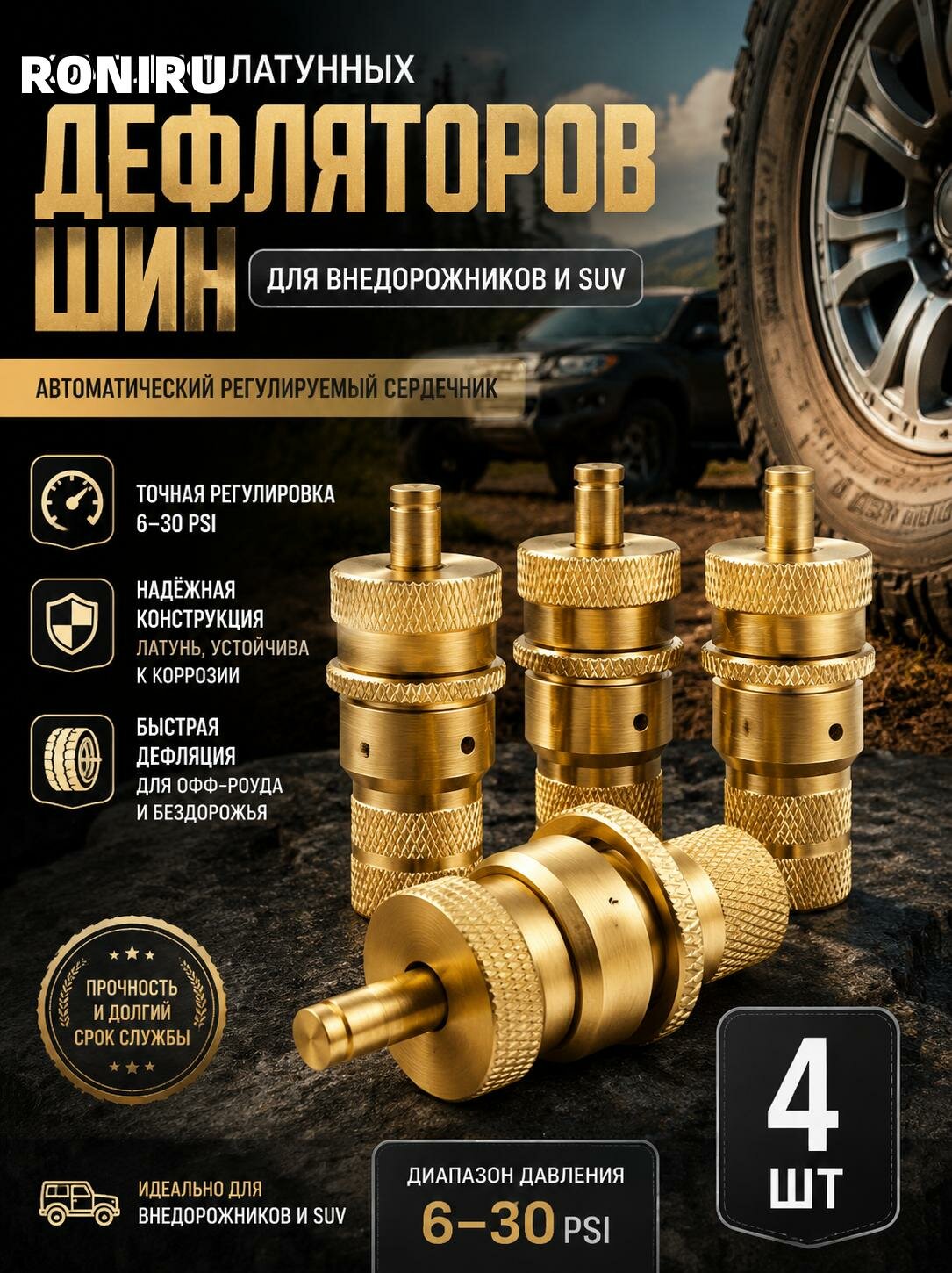 Комплект латунных дефляторов шин 4 шт для внедорожников и SUV — автоматический регулируемый сердечник 6-30 PSI