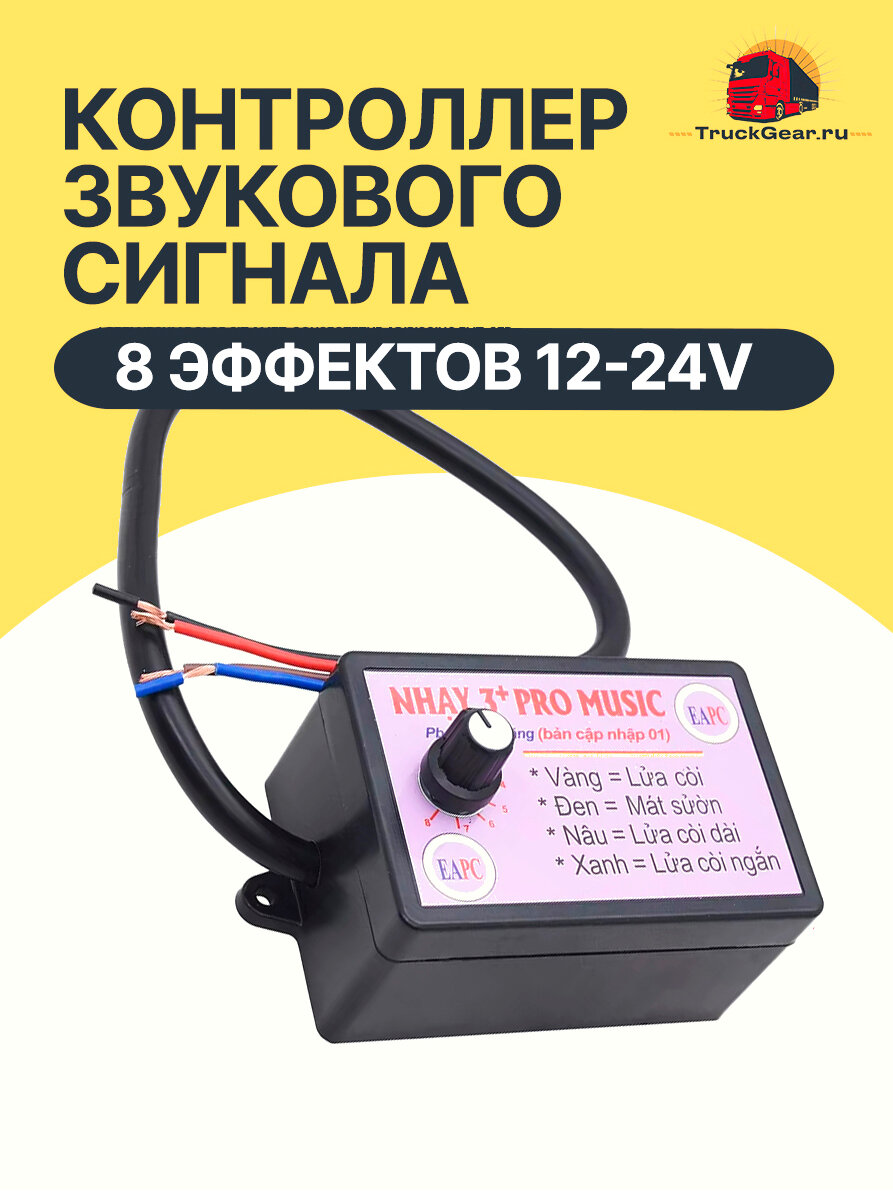 Контроллер звукового сигнала 8 эффектов с динамиком, переключение 12-24V