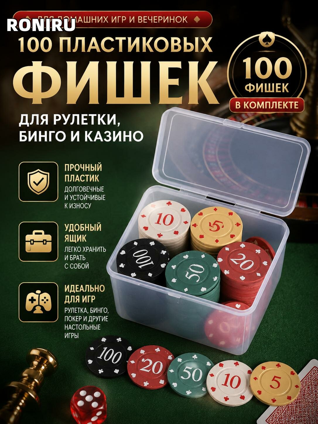 100 пластиковых фишек для рулетки, бинго и казино с ящиком для хранения — комплект для домашних игр и вечеринок