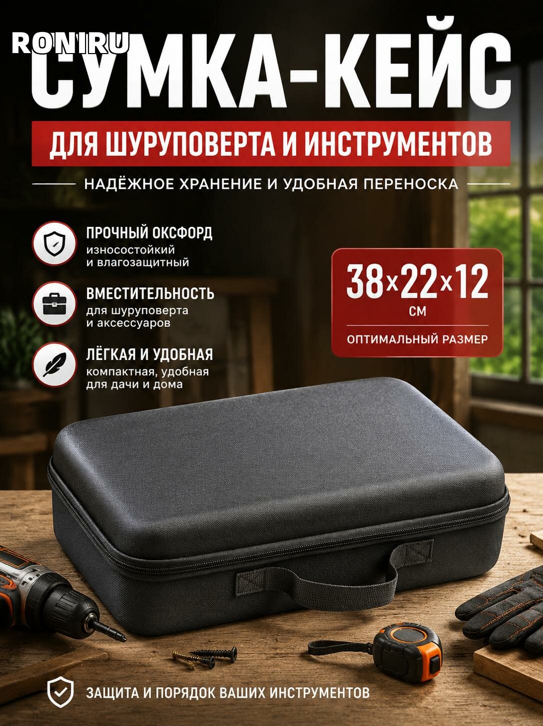 Сумка-кейс для шуруповерта и инструментов 38×22×12 из оксфорда с карманом — удобная переноска и защита для дачи