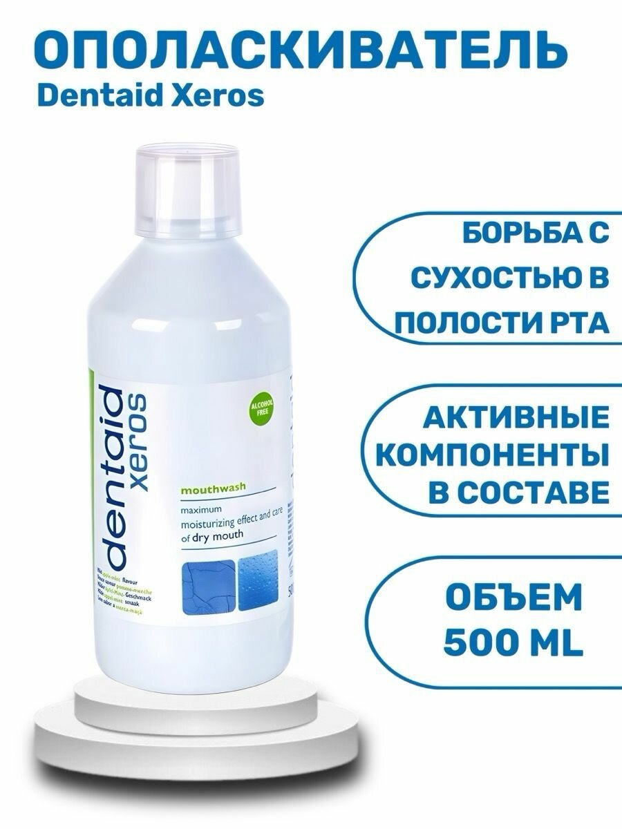 Ополаскиватель для полости рта Dentaid Xeros, от сухости, с фтором, 500 мл
