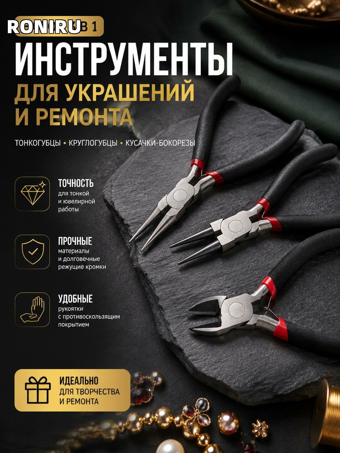 Набор бижутерных инструментов 3 в 1: тонкогубцы-утконосы, круглогубцы и кусачки-бокорезы для украшений и ремонта