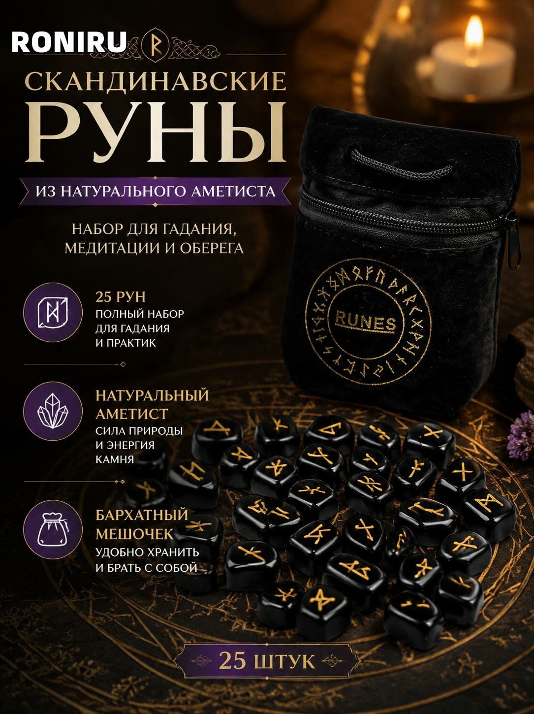 Скандинавские руны из натурального аметиста — набор 25 шт для гадания, медитации и оберега, с бархатным мешочком