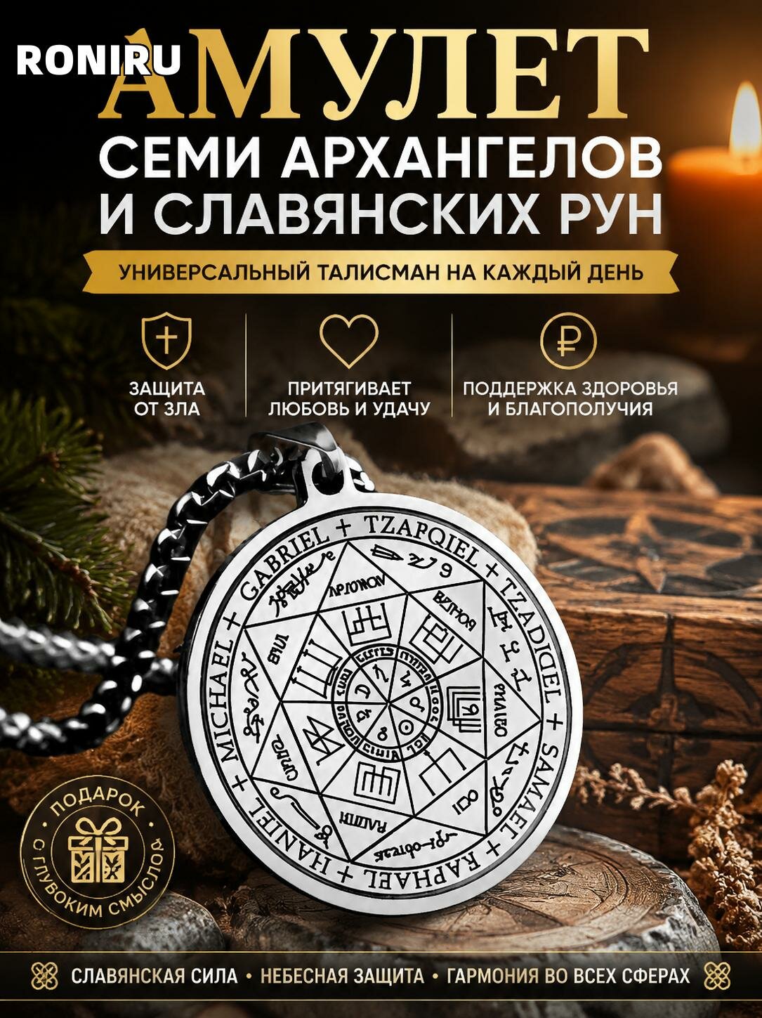 Амулет семи архангелов и славянских рун — универсальный талисман защиты, любви, здоровья и финансов на каждый день