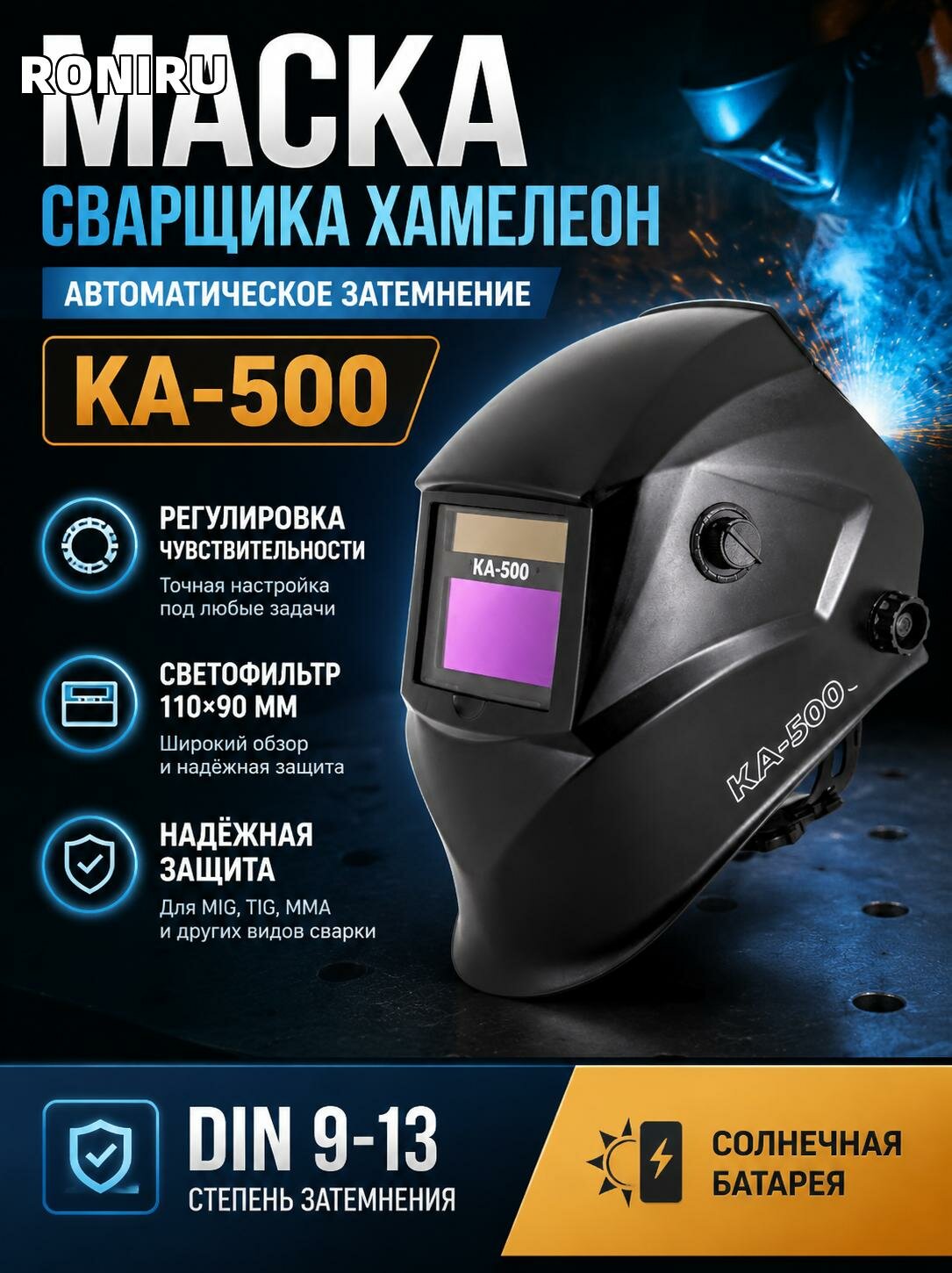 Маска сварщика Хамелеон — автомат с затемнением DIN 9-13 для сварки MIG TIG MMA, с регулировкой чувствительности