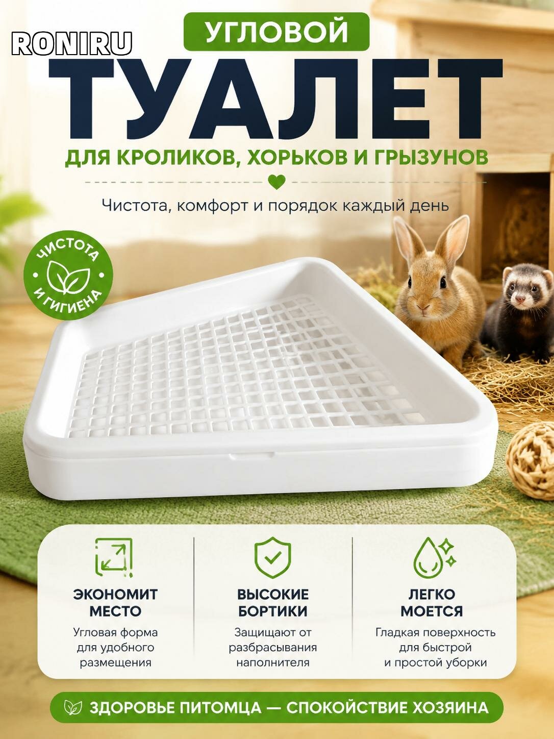 Угловой туалет для кроликов, хорьков и грызунов — угловой лоток с высокими бортиками, легко моется и экономит место