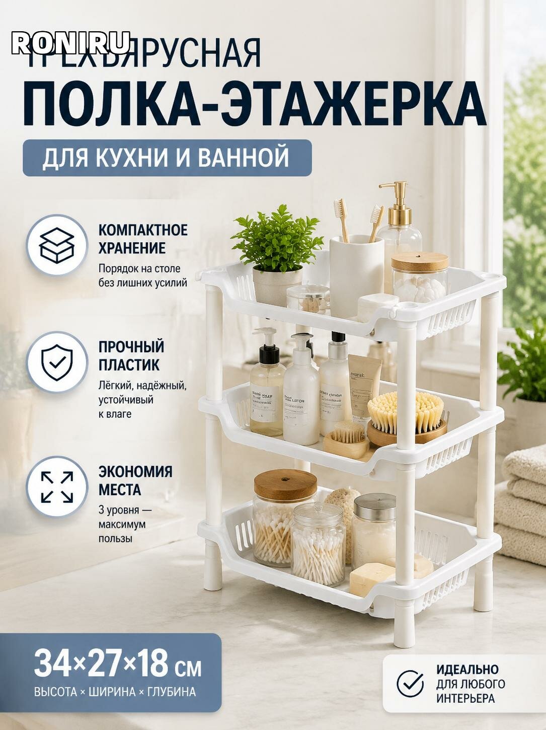 Трехъярусная настольная пластиковая полка-этажерка для кухни и ванной — компактное хранение, для стола, 34×27×18 см