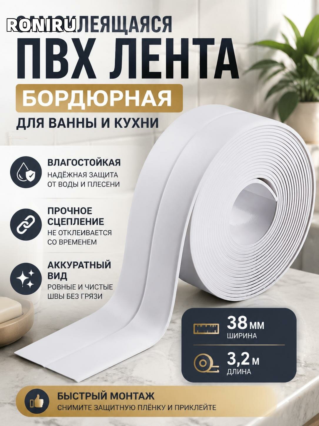 Самоклеящаяся ПВХ бордюрная лента 38 мм х 3,2 м — белая влагостойкая герметизирующая лента для ванны и кухни стыки