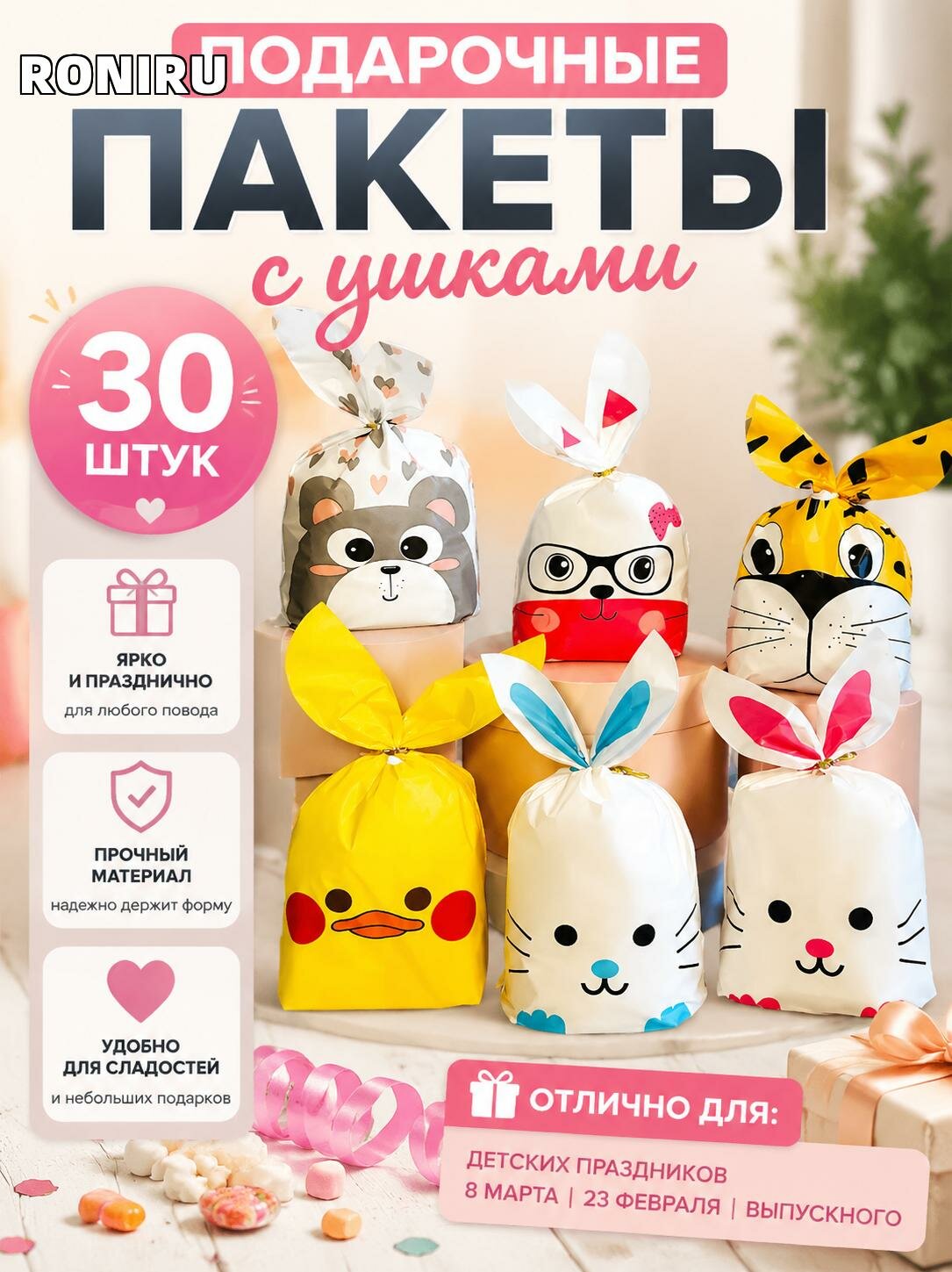 Подарочные пакеты с ушками 30 шт для сладостей и угощений на детские праздники, выпускной, 8 Марта, 23 февраля