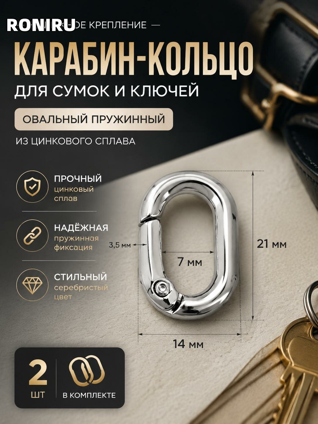 Карабин-кольцо для сумок и ключей, пружинный овальный из цинкового сплава серебристый, комплект 2 шт для фиксации