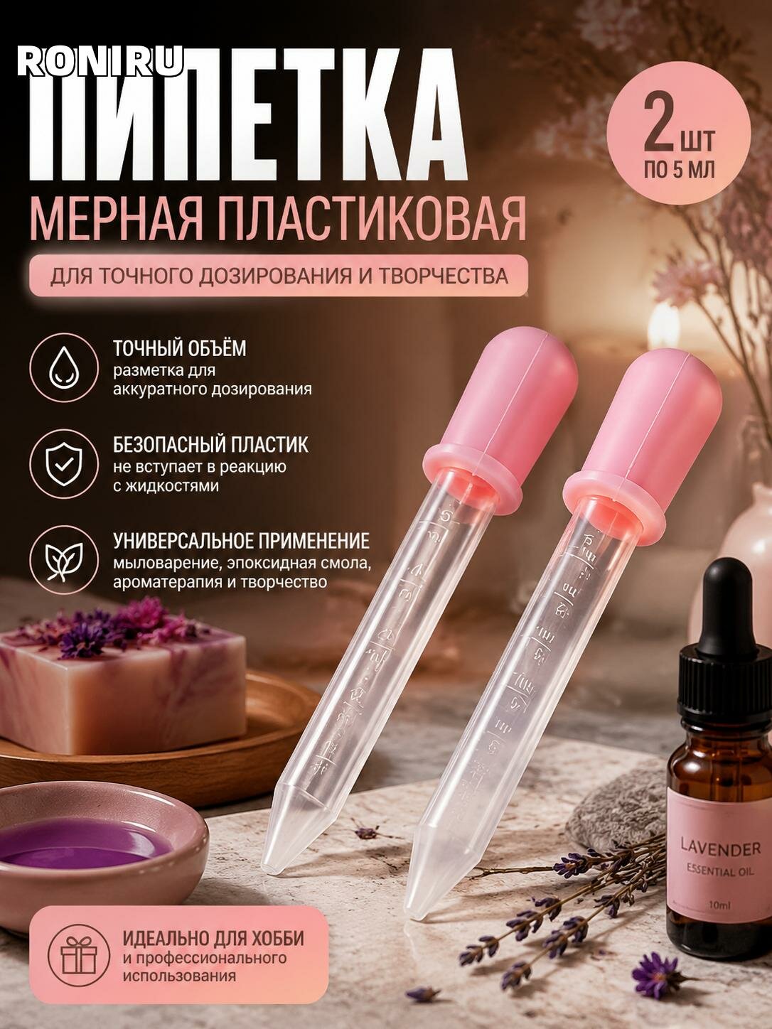 Пипетка мерная пластиковая для точного дозирования и творчества — мыловарение, эпоксидная смола, ароматерапия, 2 шт