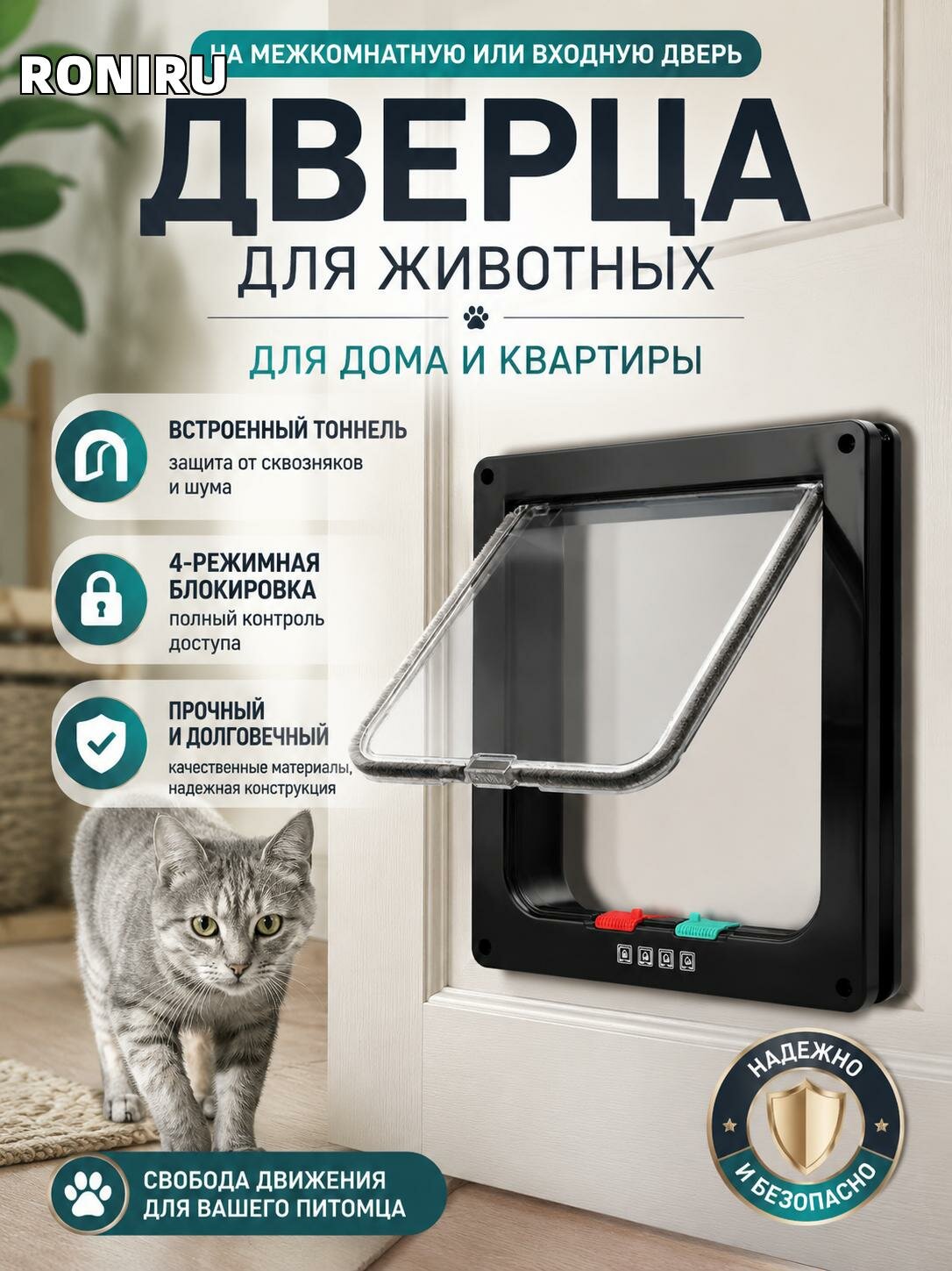 Дверца для животных для дома и квартиры, на межкомнатную или входную дверь с встроенным тоннелем и 4‑режимной блокировкой