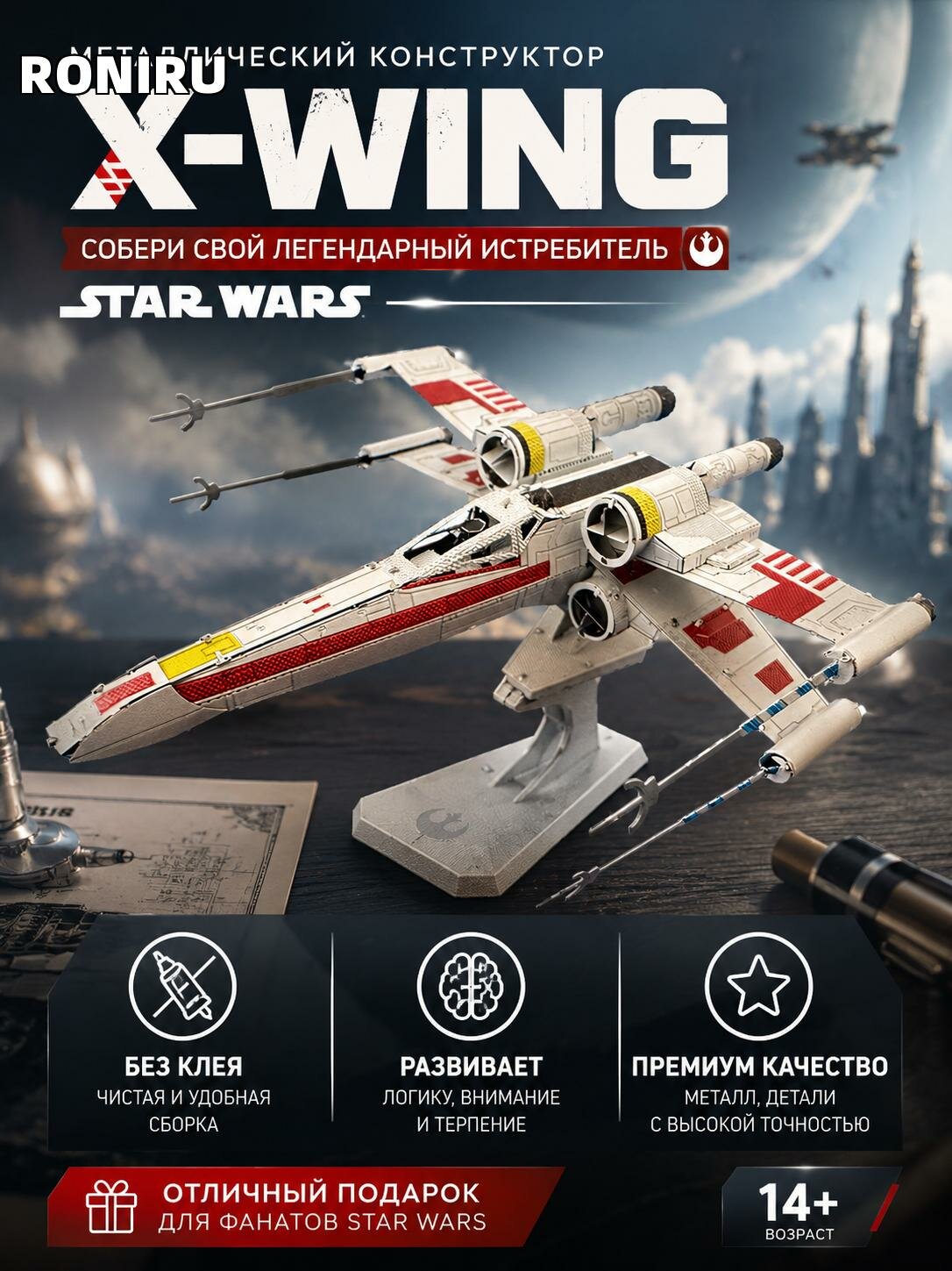 3D металлический конструктор X-Wing — настольная модель DIY без клея, для подростков и взрослых фанатов Star Wars