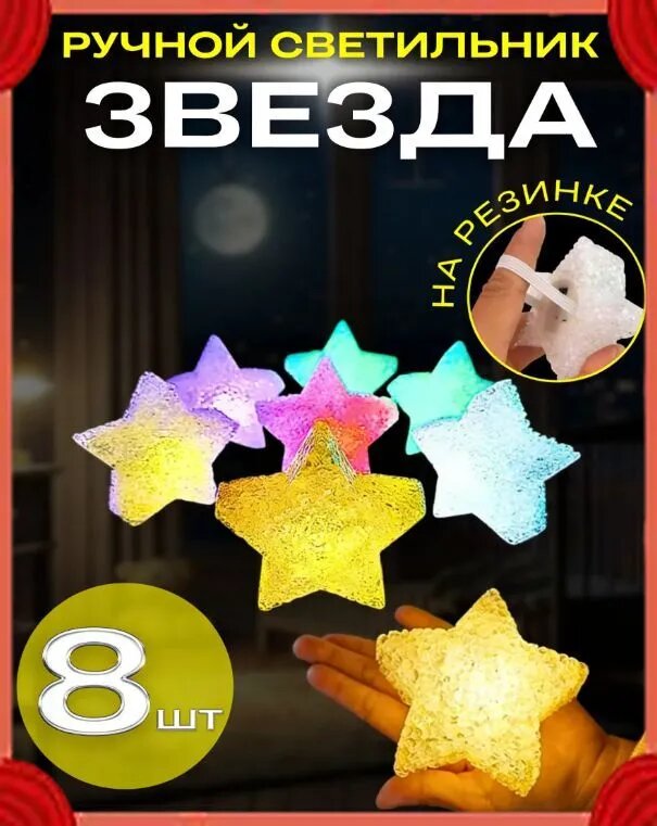 Резинка с блестящими звездочками, 8 шт.