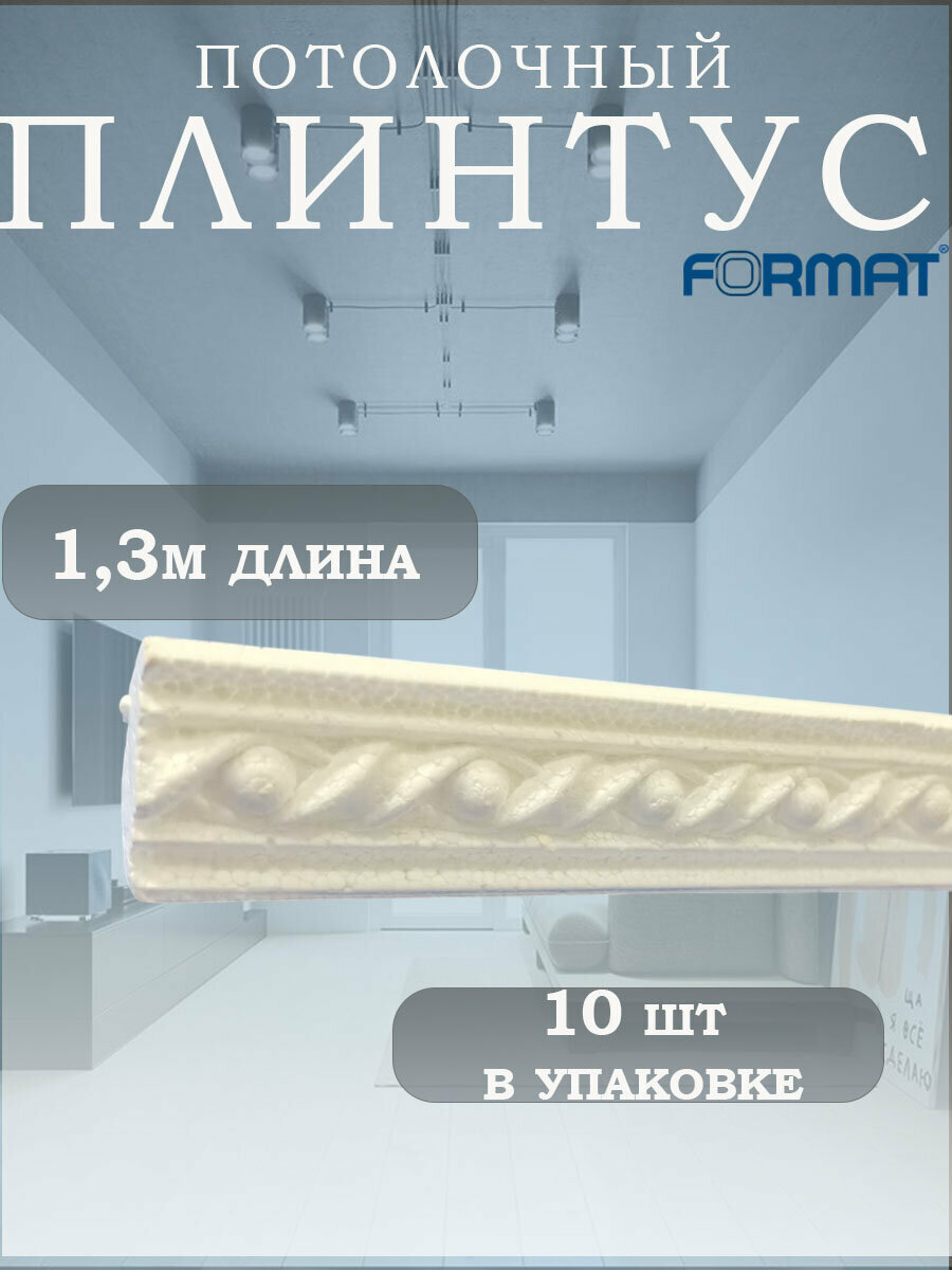 Плинтус FORMAT, пенополистирол, влагостойкий, бесшовный, под покраску, белый, 1,3 м, 10 штук в комплекте