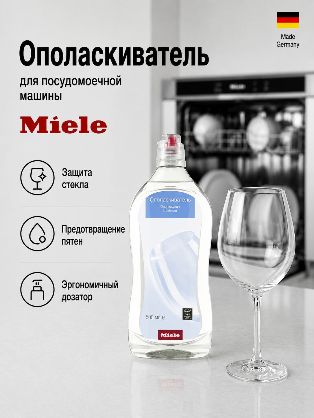 Премиальный ополаскиватель MIELE Care Collection, для использования в посудомоечных машинах.